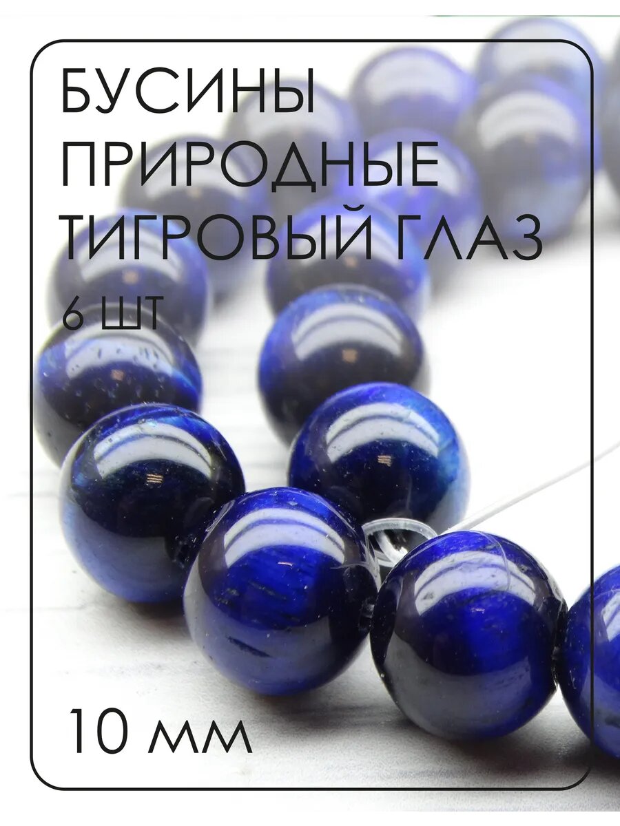Бусины из природного камня Тигровый глаз 10 мм 6 шт.