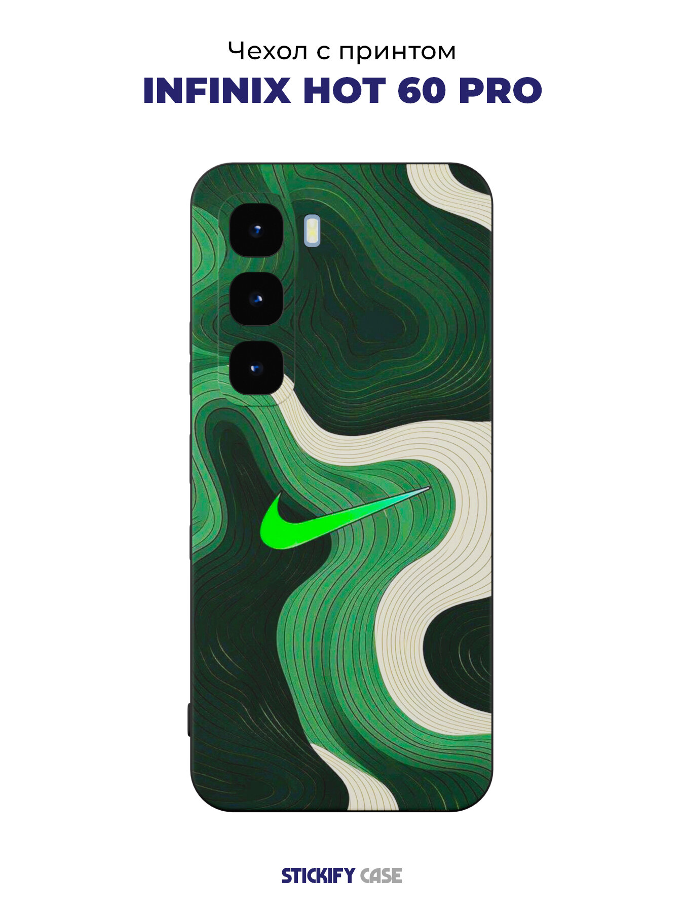 Силиконовый чехол STICKIFY CASE на Infinix Hot 60 Pro, черный, с принтом найк, абстракция, спортивный принт.
