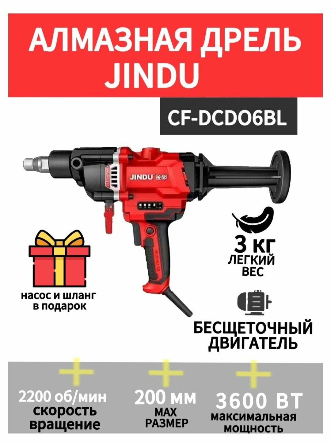 Дрель алмазного бурения JINDU CF-DCD06BL. 3600W