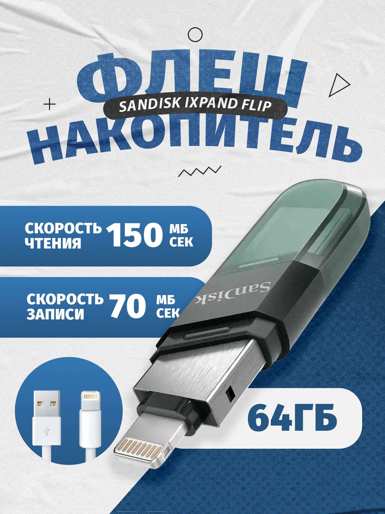 Флешка SanDisk iXpand Flip, 64ГБ, Lightning/USB Type-A, USB 3.2, зеленый