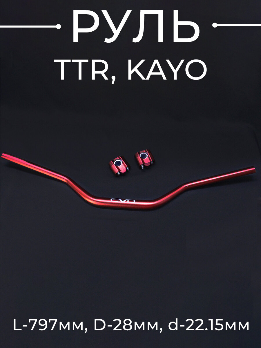 Руль TTR, KAYO (красный) (L-797mm, D-28mm, d-22.15mm)