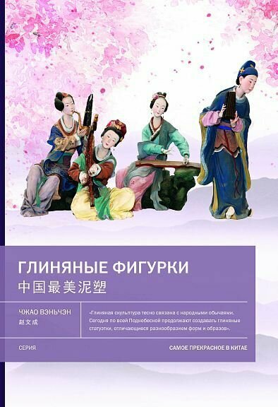 Чжао Вэньчэн "Глиняные фигурки"