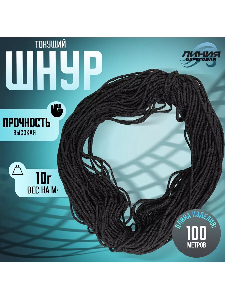Шнур тонущий для рыбалки 10гр /100м