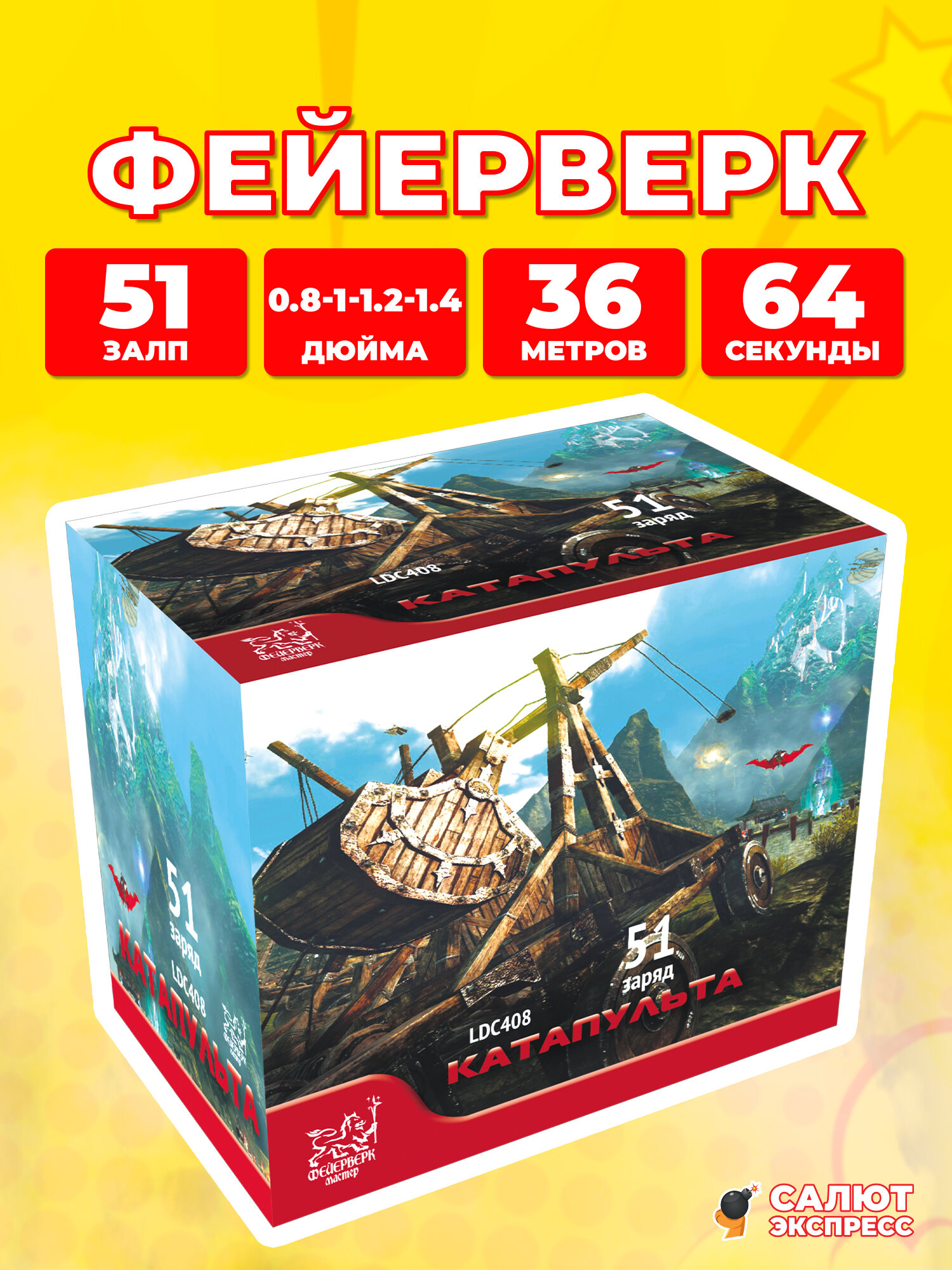 Салют фейерверк Катапульта, 51 залп, 0.8*21; 1.0*12; 1.2*10; 1.4*8 дюйма, LDC408