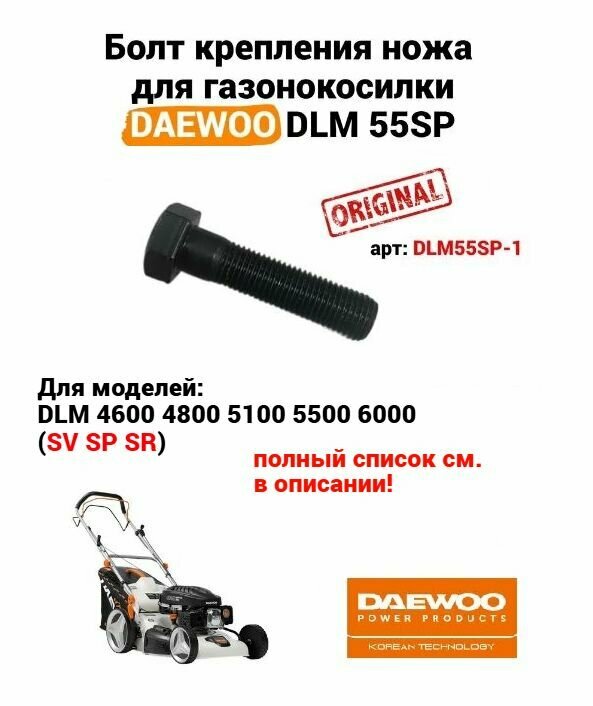 Болт крепления ножа для газонокосилки DAEWOO DLM 55SP, DLM55SP-1