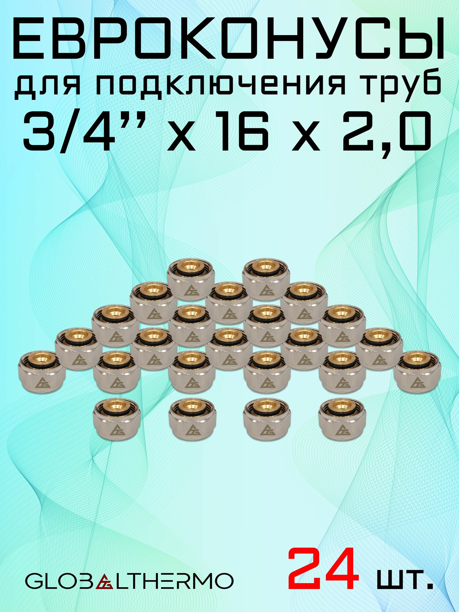 Евроконус для коллектора 3/4"х16х2,0 GLOBALTHERMO комплект 24 шт.