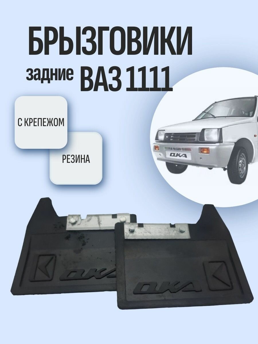 Брызговики (фартуки) задние с крепежом ВАЗ 1111 ОКА (комплект) / Балаково