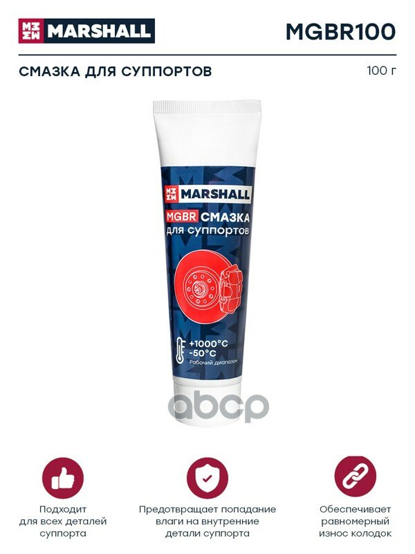 MGBR Смазка для суппортов 100г MGBR100 MARSHALL арт. MGBR100