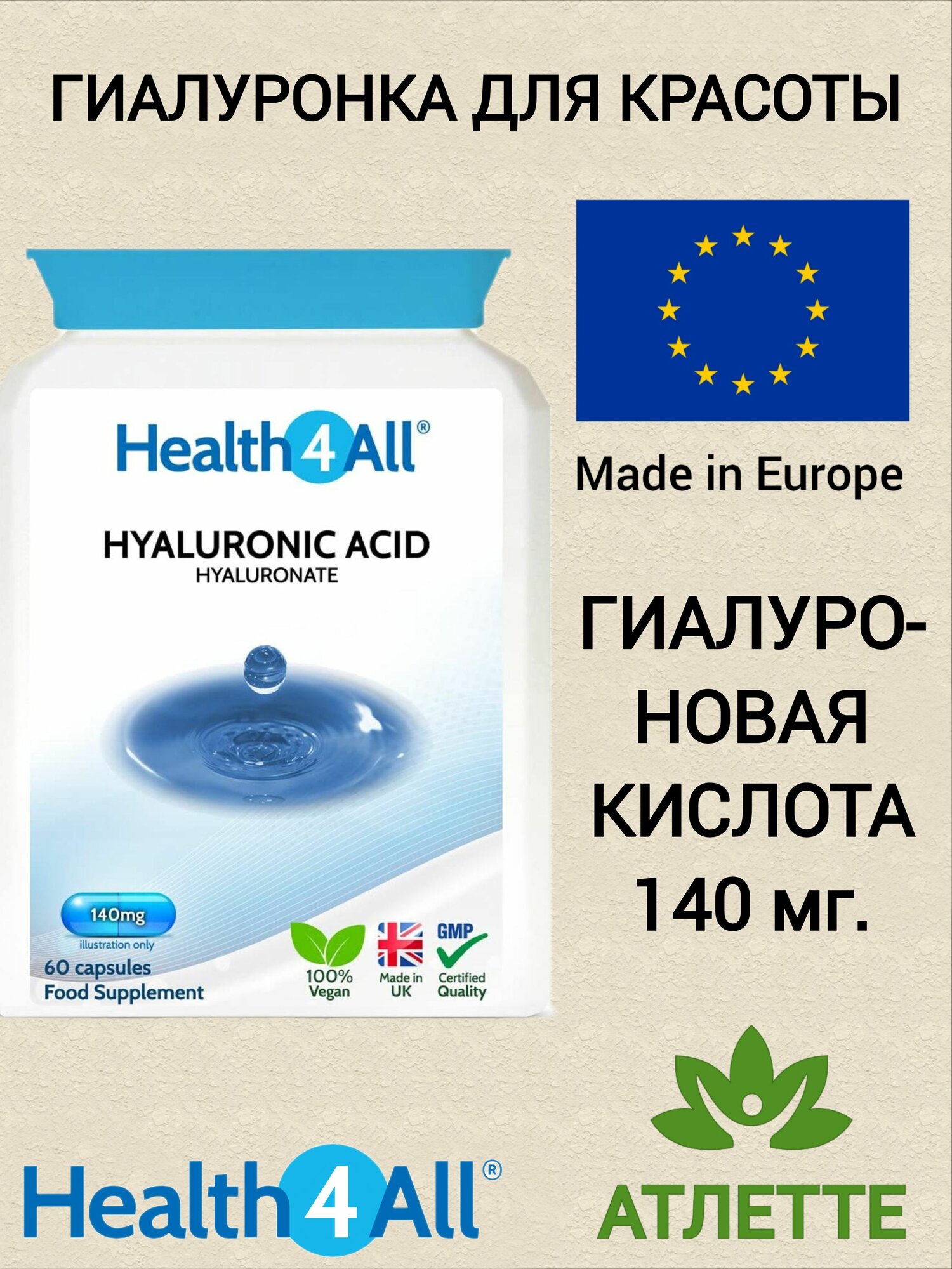 Гиалуроновая кислота из Великобритании Health4All Hyaluronic Acid 140 мг. 60 веган капсул гиалуронка для красоты