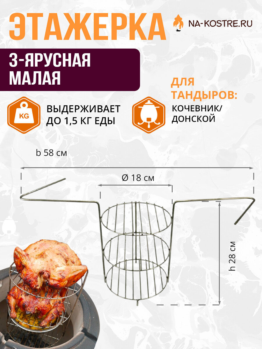 Этажерка для тандыра 3-х ярусная малая диаметр 18 см, металл