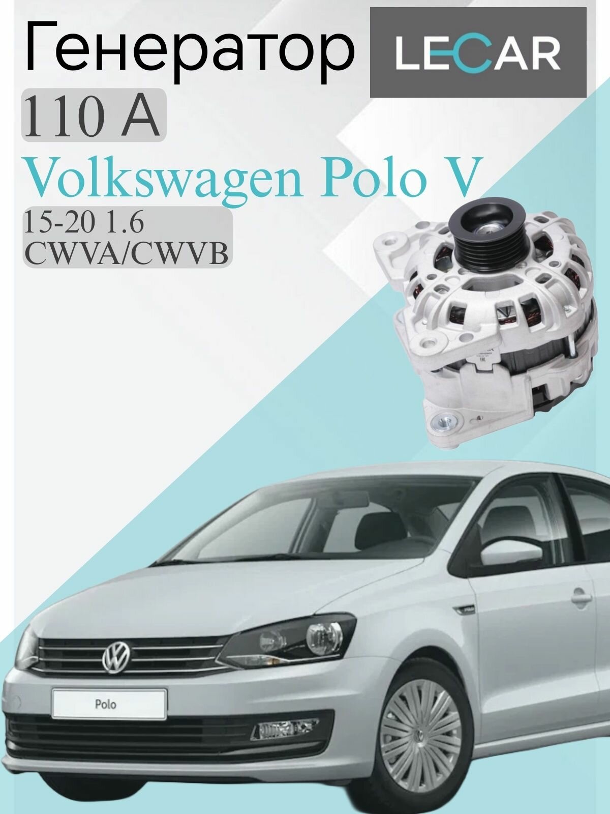 Генератор (110А) для автомобиля VW Polo V 15-20 1.6 CWVA/CWVB