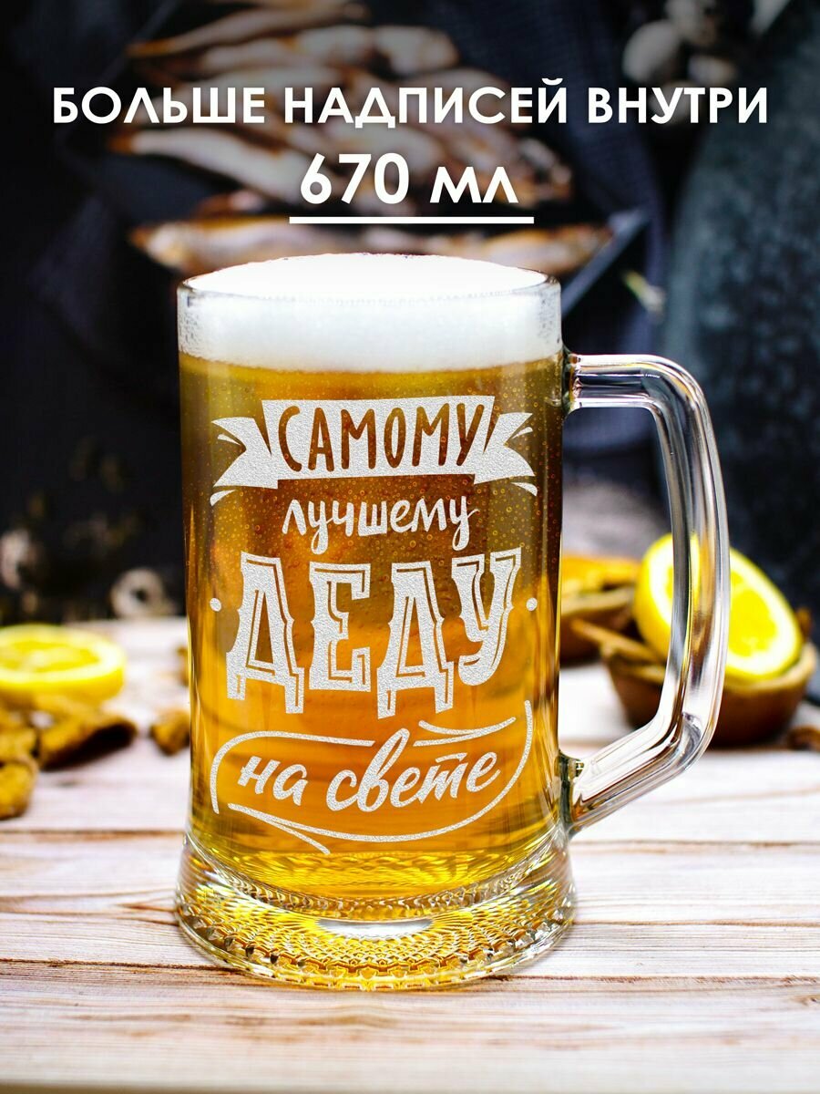 Пивная кружка с прикольной надписью Самому лучшему деду на свете стеклянная, 670 мл, 1 шт.