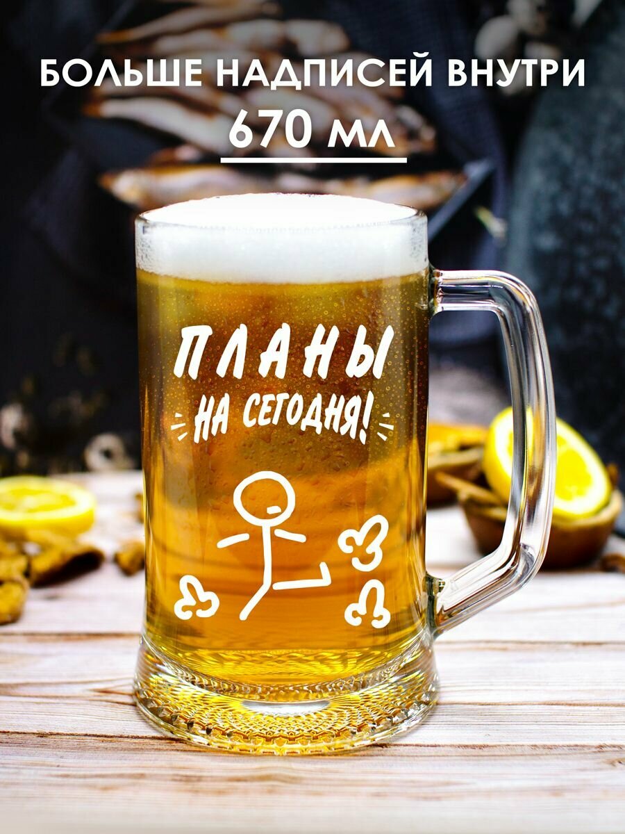 Пивная кружка с прикольной надписью Планы на сегодня стеклянная, 670 мл, 1 шт.