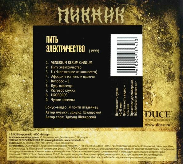 Пикник - Пить Электричество, (CD, Album, Enhanced, Reissue, DigiPack) Компакт Диск