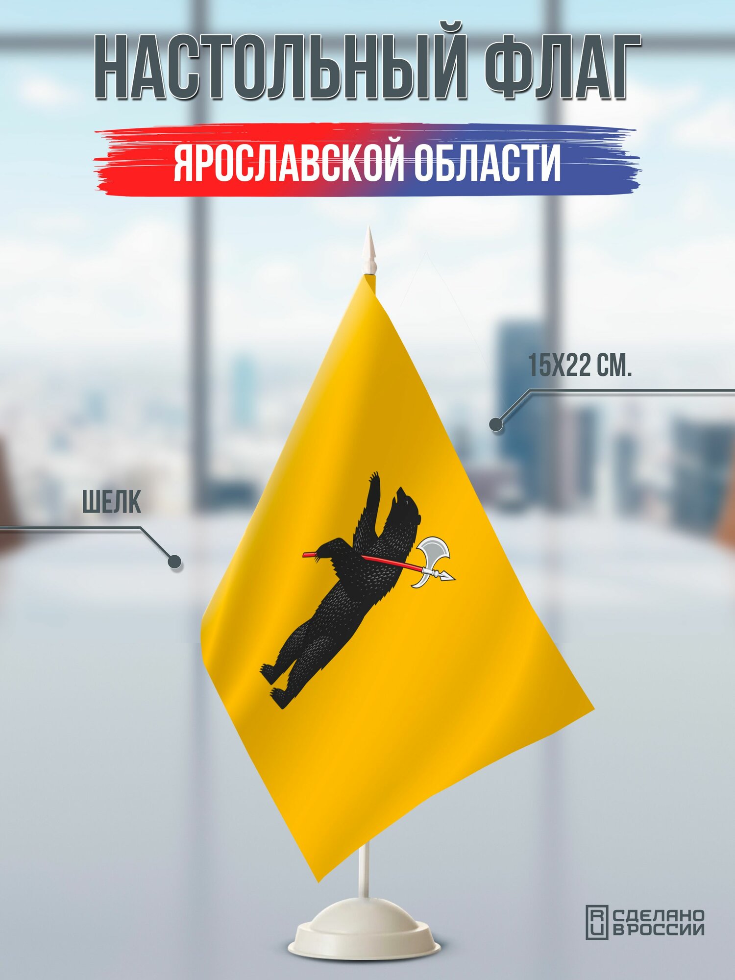 Настольный флаг Ярославской области на белой подставке