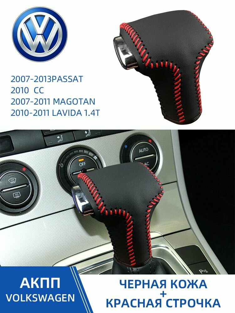 Кожаная крышка рычага переключения передач Чехол на ручку АКПП 2007-2013passat /2010 CC /2007-2011 Magotan/2010-2011 LAVIDA 1.4T