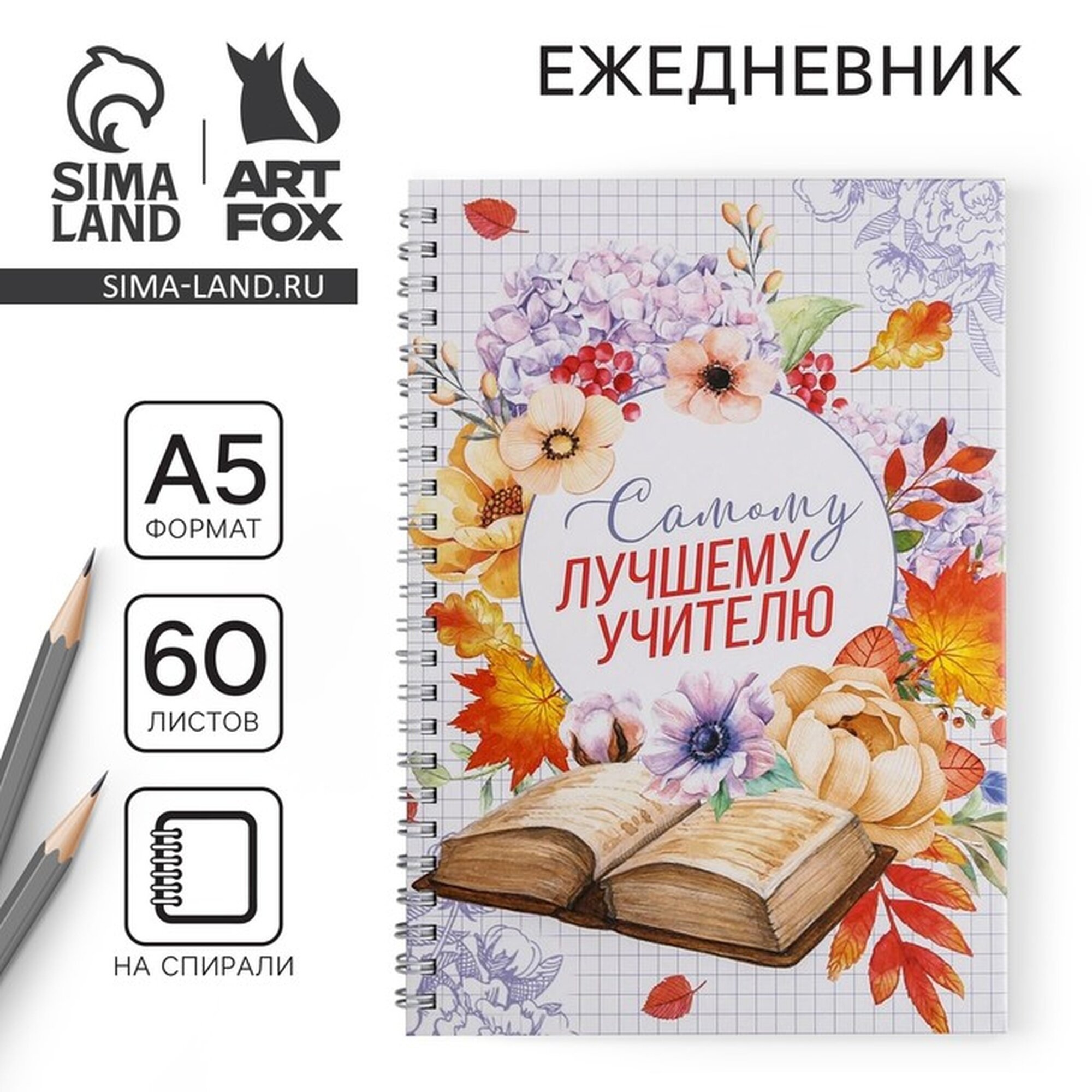 Ежедневник ArtFox "Самому лучшему учителю", А5, твердый переплет, 60 л