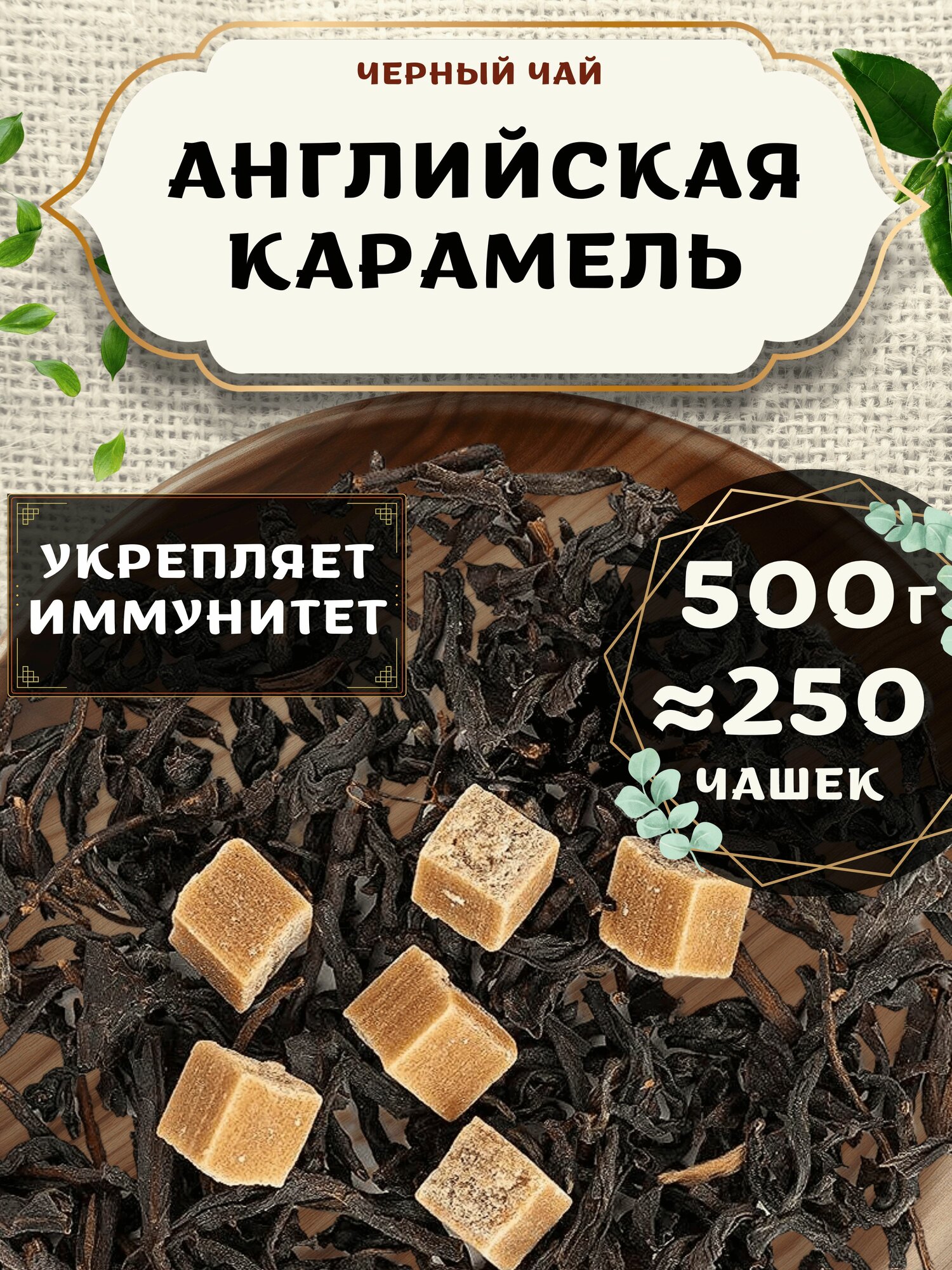 Черный чай Английская карамель от Пекинский чай 500 г.