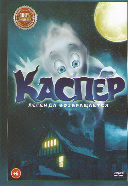 Каспер Легенда возвращается* на DVD
