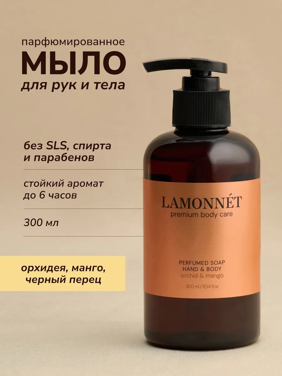 LAMONNET Парфюмированное мыло для рук и тела с ароматом манго, орхидеи и черного перца, 300 мл