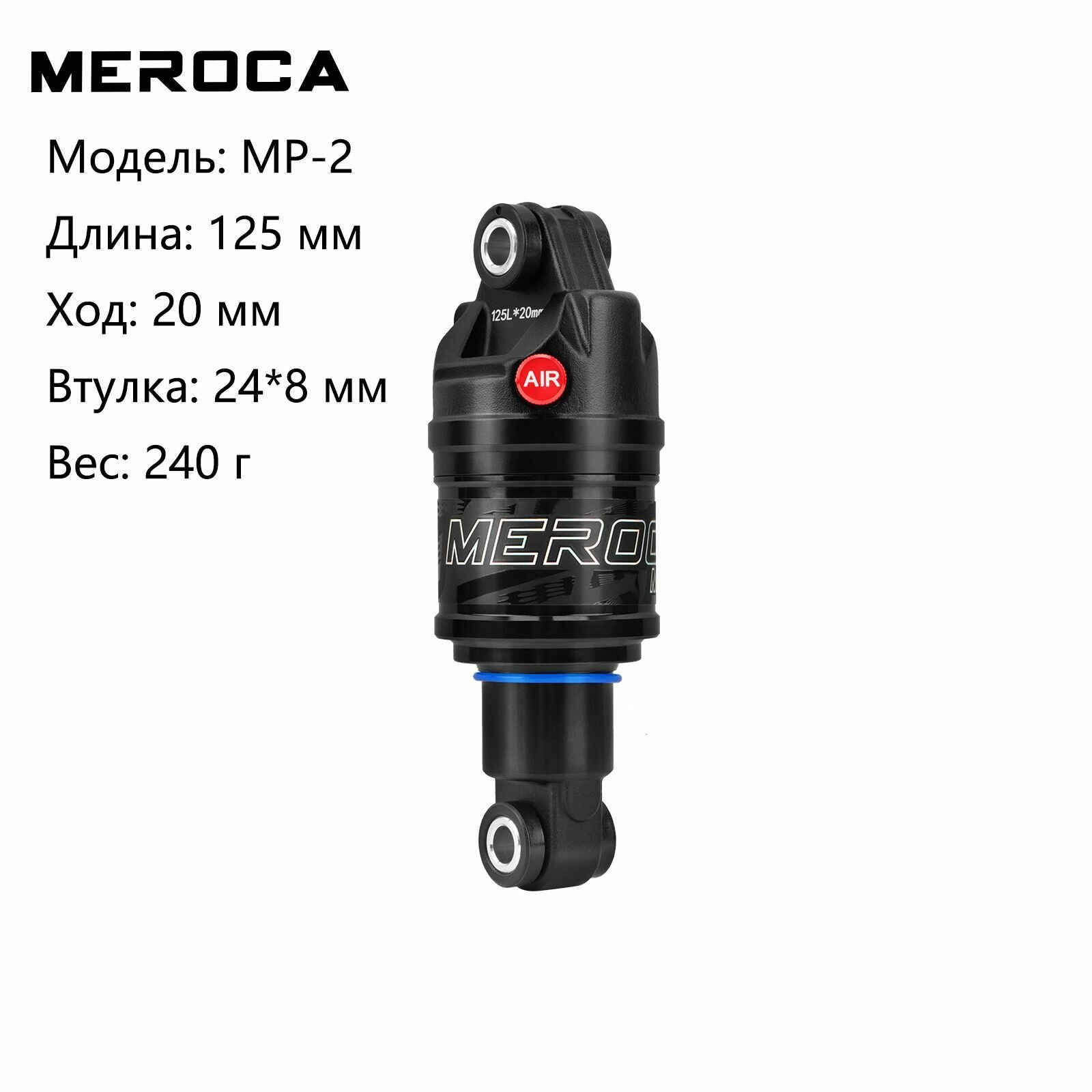 MEROCA MR2, амортизатор для горного велосипеда, мягкий хвост под давлением воздуха, со втулкой 24 мм (125X20 мм)