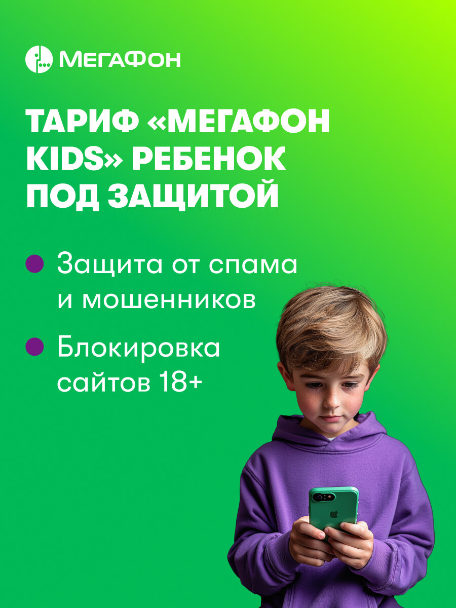 Sim-карта МегаФон с тарифом для детей. Санкт-Петербург