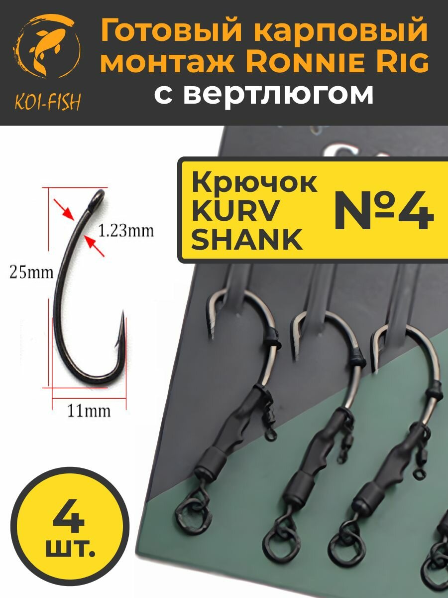 Карповый монтаж RONNIE RIG с вертлюгом №4 (Набор 4шт). KOI-FISH RR022A4. Карповые крючки рыболовные Kurv Shank. Running Rig