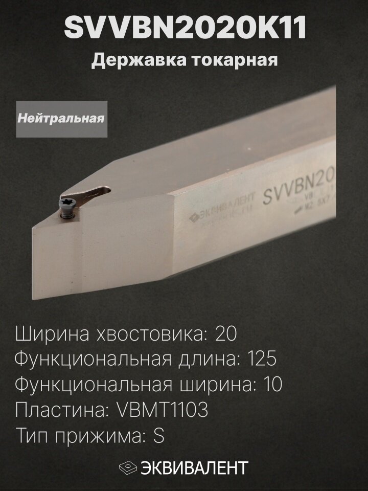 Державка токарная эквивалент SVVBN2020K11, для наружной обработки, сталь