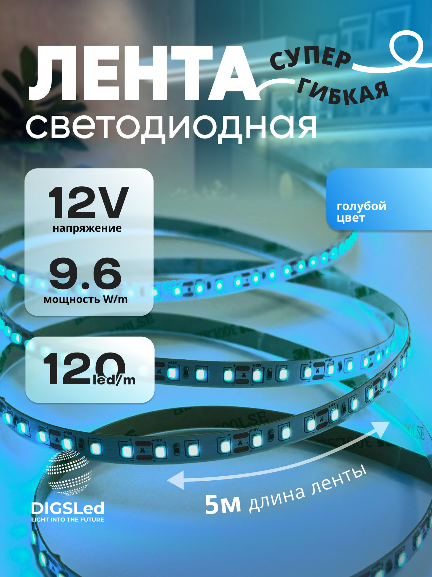 Светодиодная лента 5 метров 12V голубая, 9.6W, 600 led SMD2835, IP33 DIGSLED