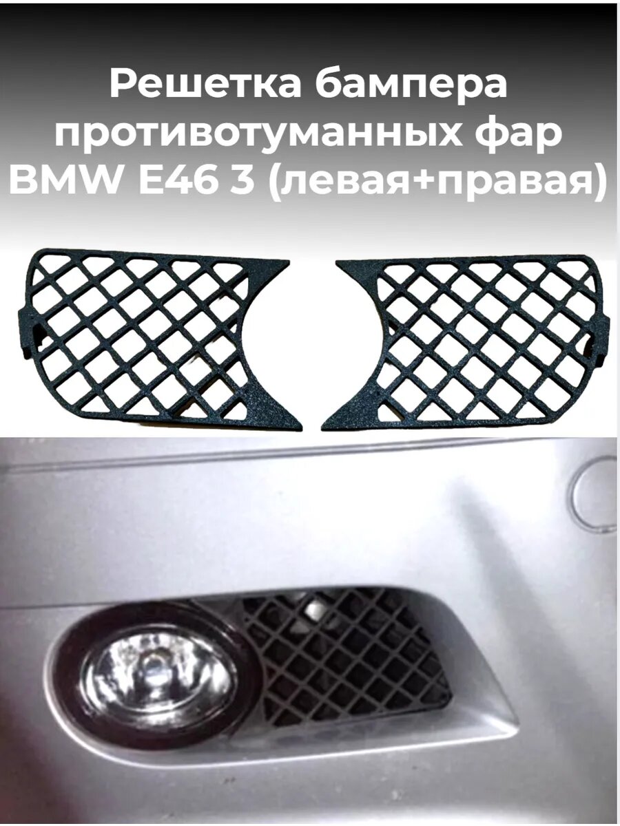 Решетка бампера противотуманных фар BMW E46 3 (левая+правая)