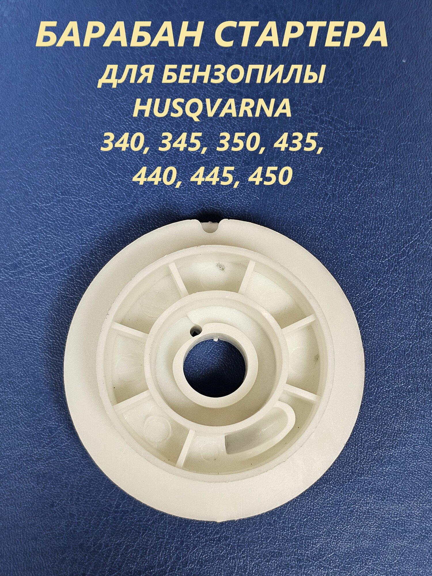 Барабан стартера для бензопилы HUSQVARNA 340, 345, 350, 435, 440, 445, 450