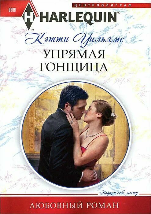Упрямая гонщица