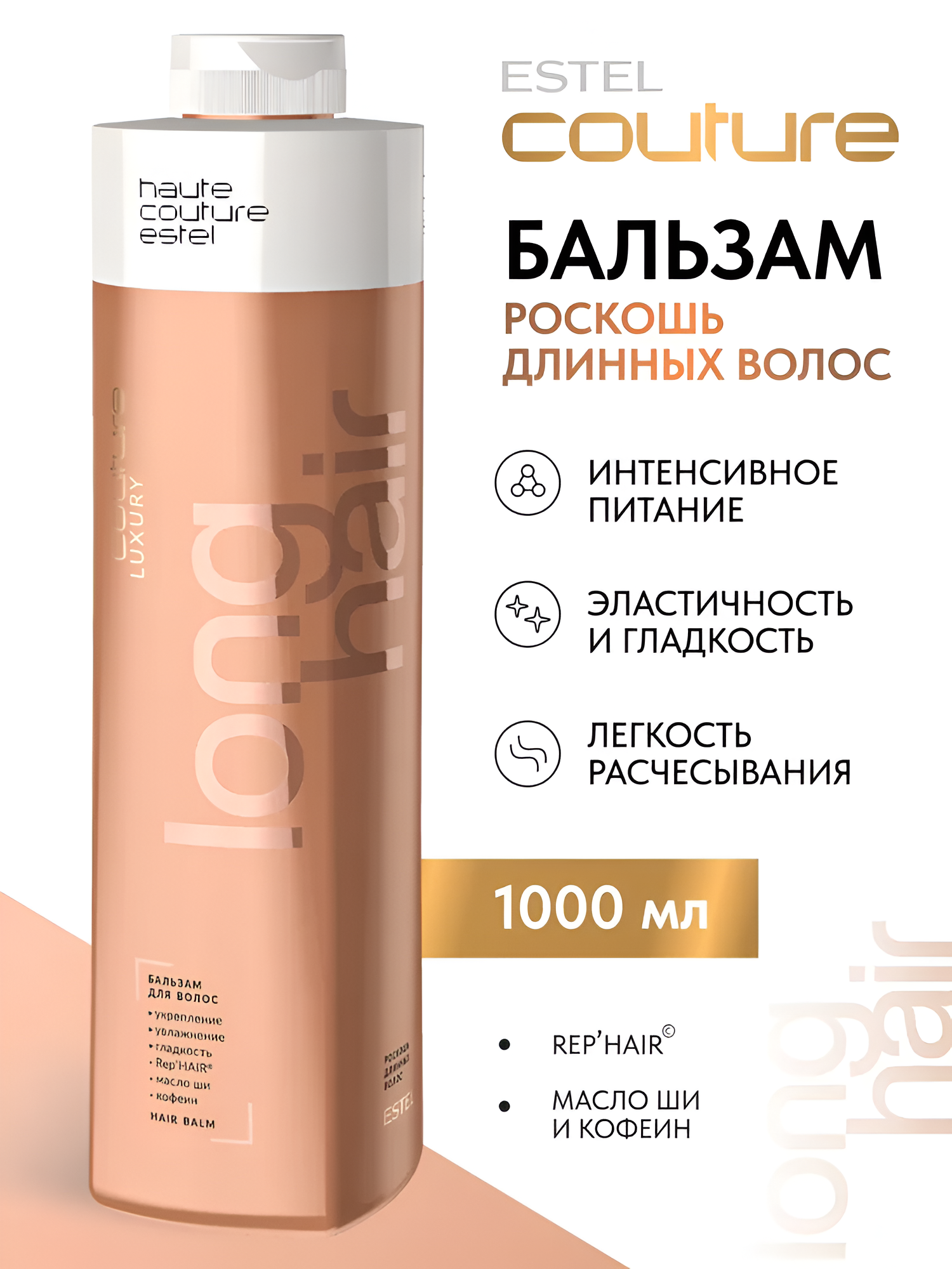 ESTEL / Haute Couture Luxury Long Hair – Бальзам для длинных волос «Роскошь длинных волос», 1000мл, (арт: C/H/B1000)