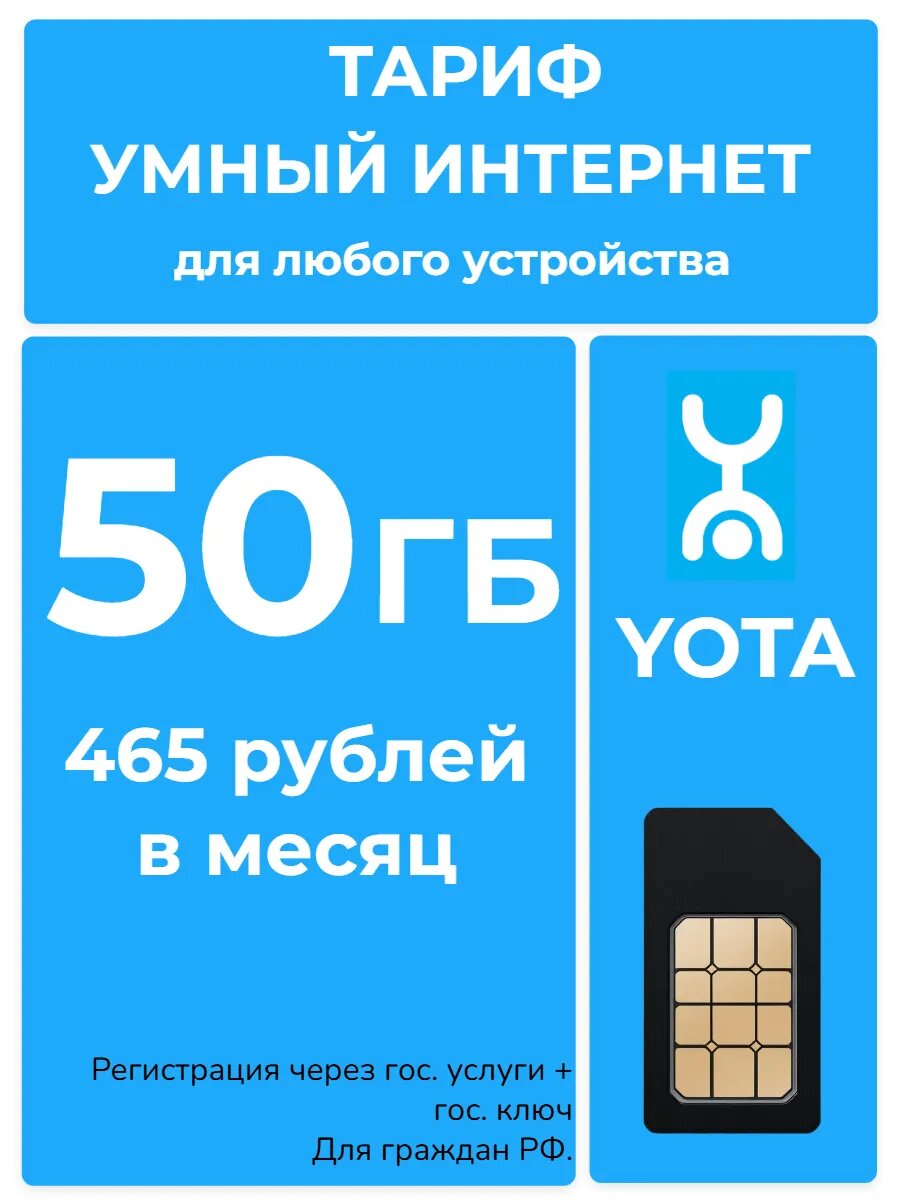 Yota SIM-карта СИМ с тарифом 50 ГБ в сетях 3G и 4G за 465 руб/мес, раздача, безлимит на мессенджеры, работает в смартфонах и прошитых модемах