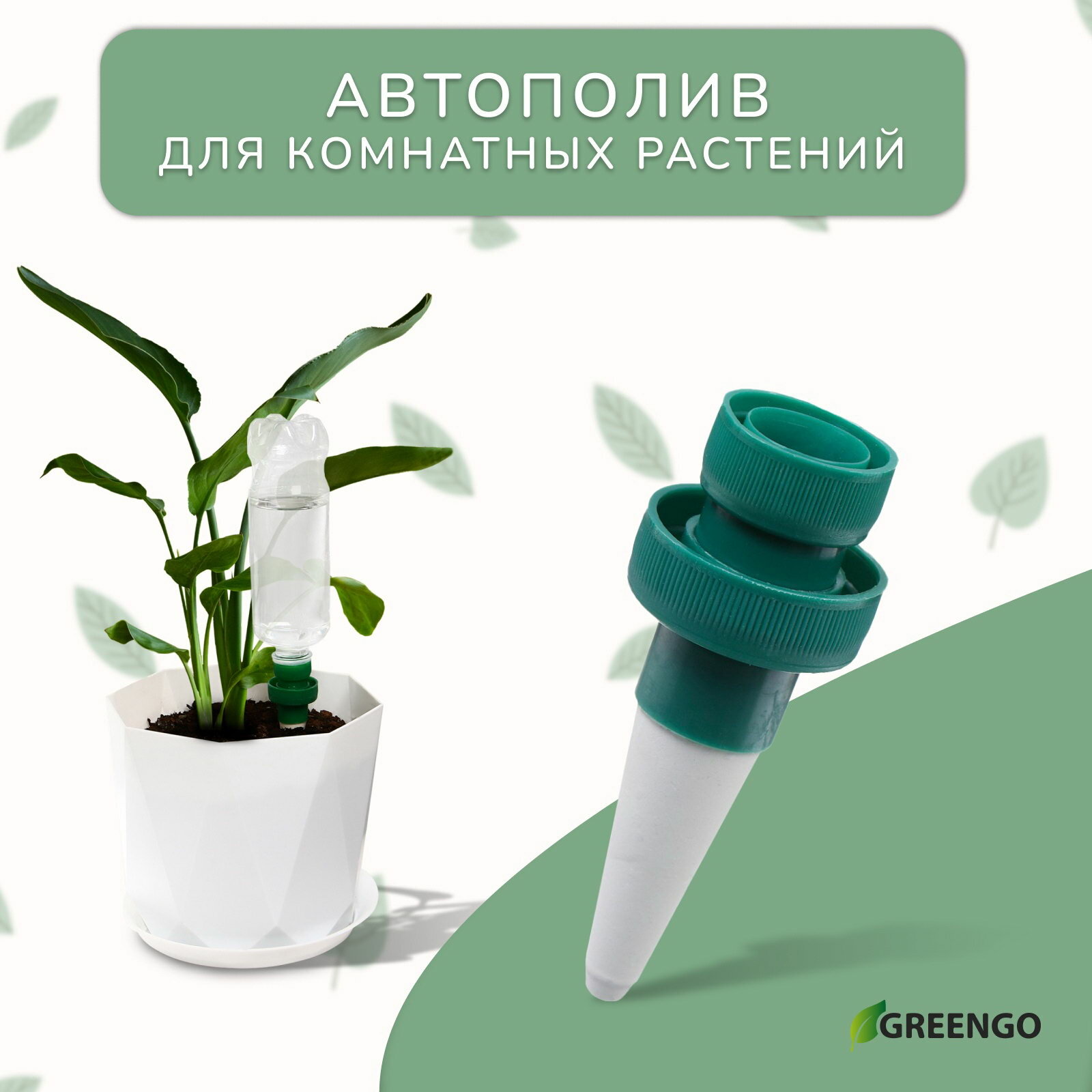 Автополив для комнатных растений под бутылку, h=10.5 см, набор 2 шт.