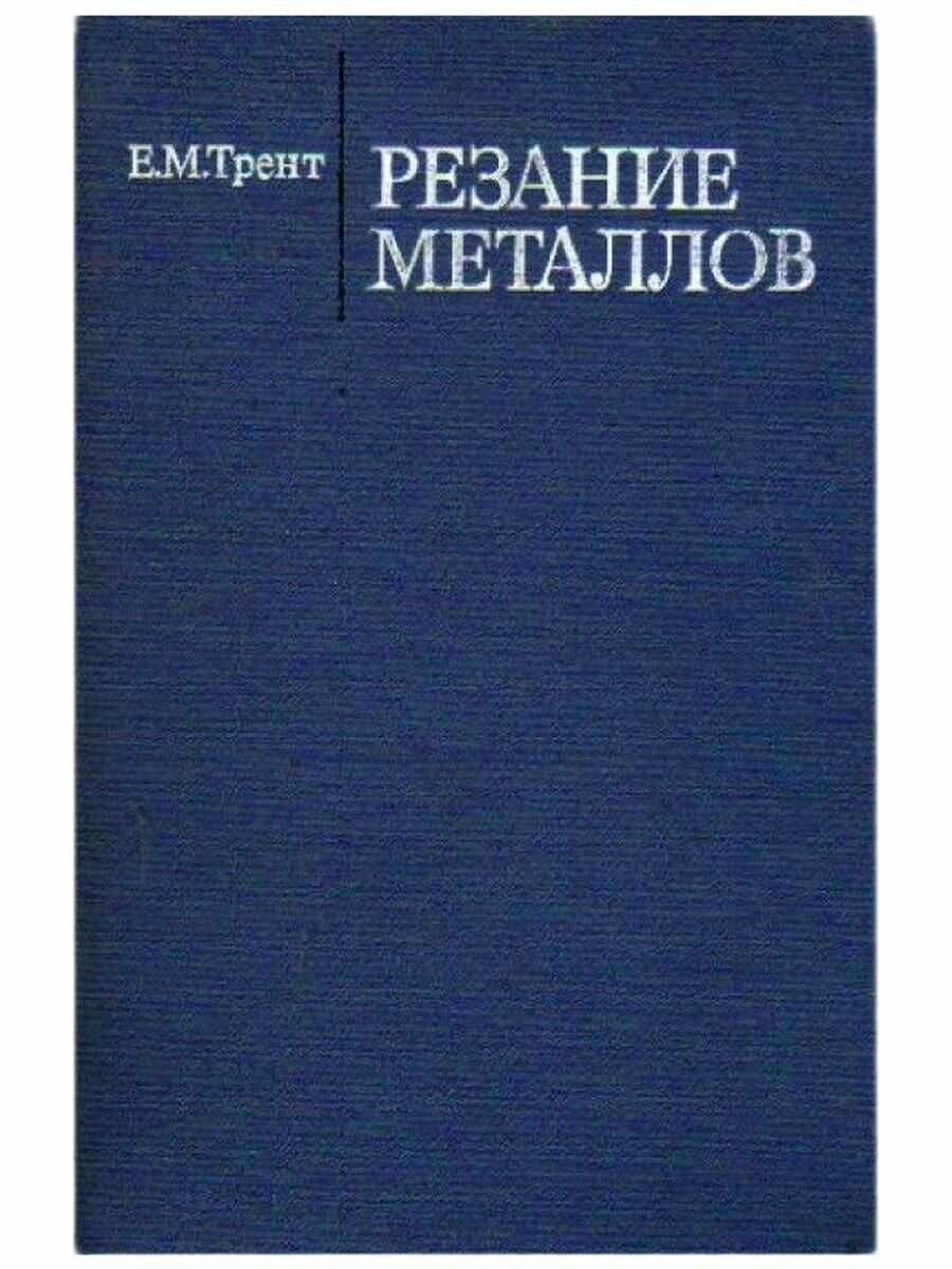 Резание металлов