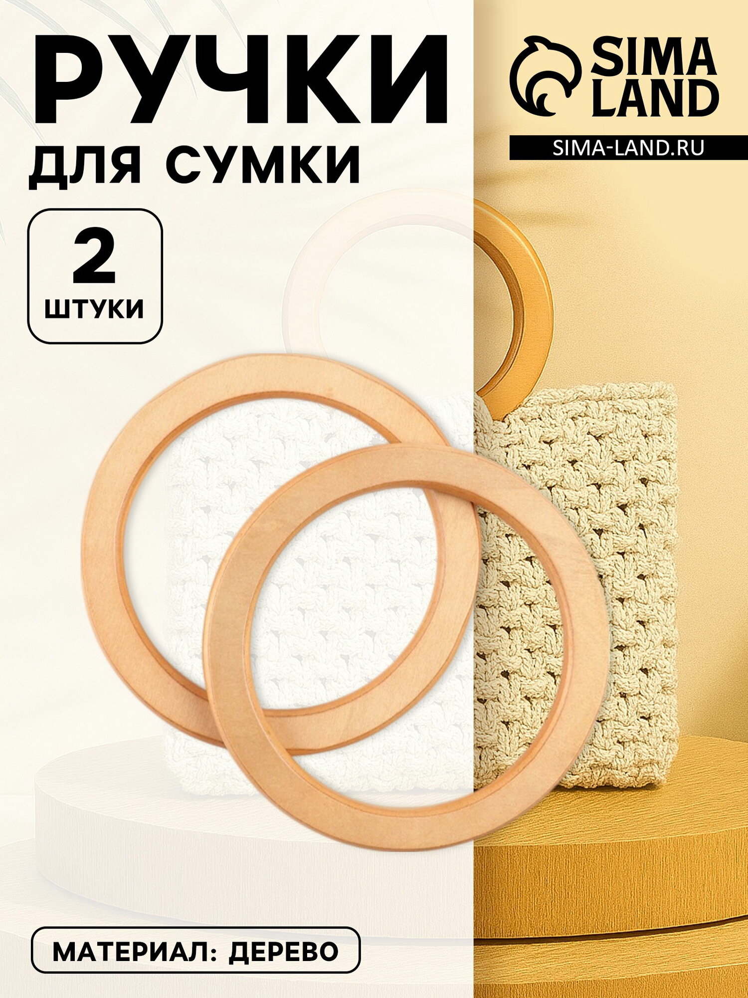 Ручки для сумки деревянные, d=10.2 / 13.2 см, 2 шт, бежевые