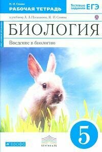 Сонин Н. И. Биология. Введение в биологию. 5 класс. Рабочая тетрадь (синяя). С тестовыми заданиями ЕГЭ. Вертикаль. ФГОС. Вертикаль. 5 класс