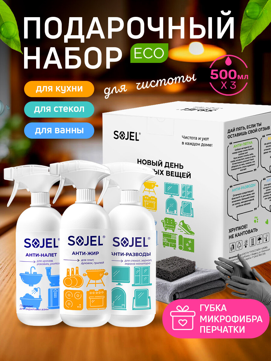 SOJEL Набор бытовой химии для уборки дома средства для уборки для дома