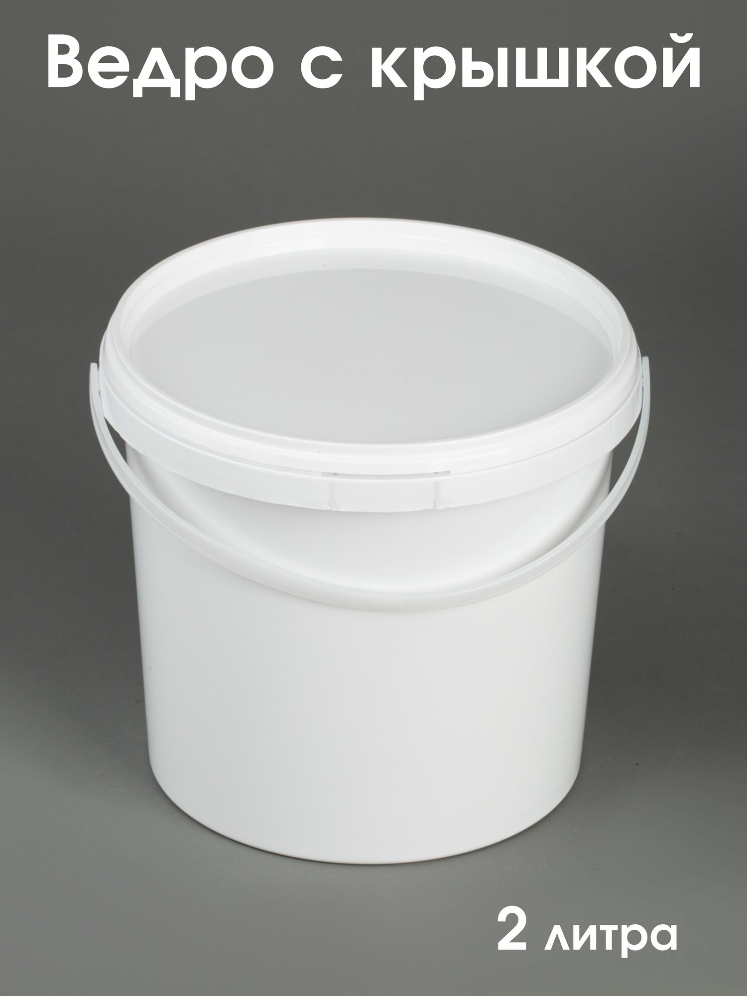 Ведерко 2 л пищевое с герметичной крышкой, для меда, для ягод