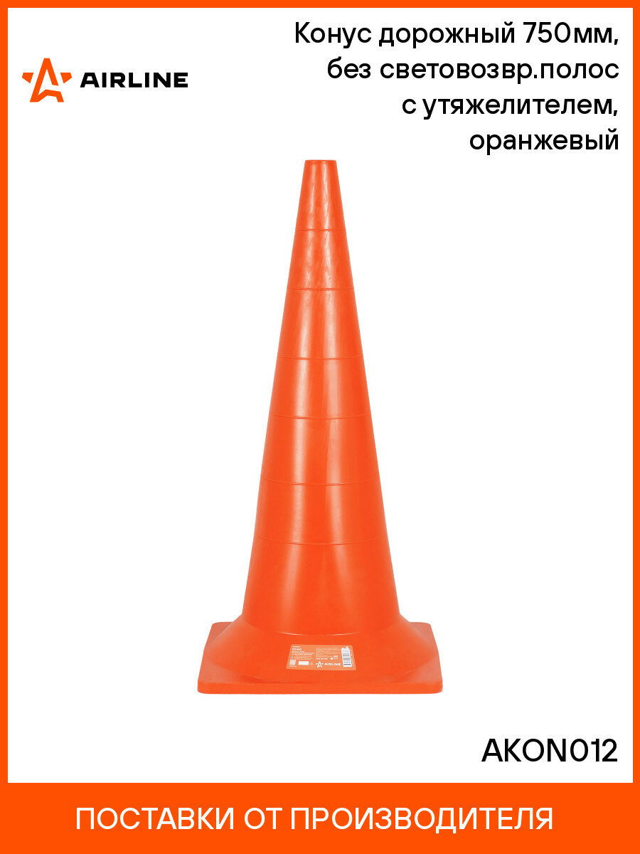 Конус дорожный 750мм, без световозвр. полос с утяжелителем, оранжевый AKON012 AIRLINE