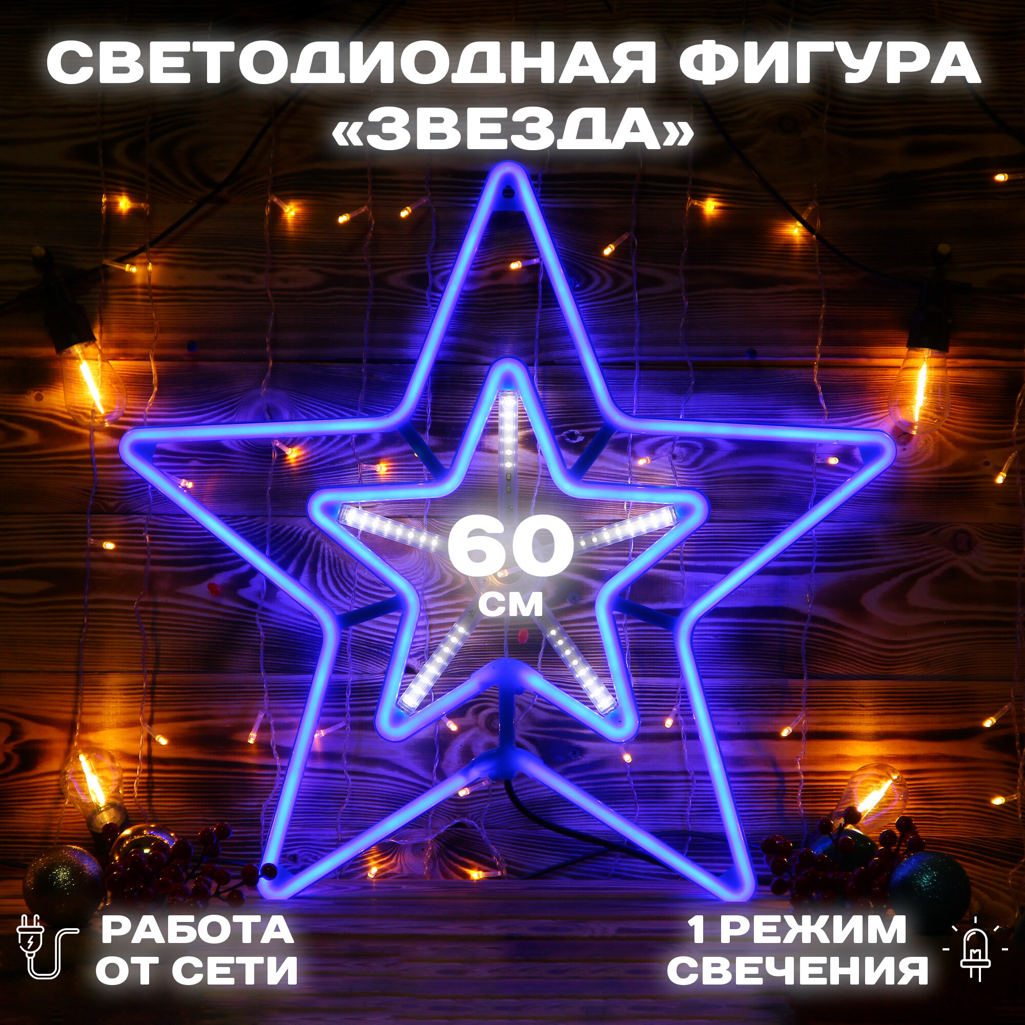 Каркасная светодиодная фигура звезда неон 60см синий, с эффектом пульсирования