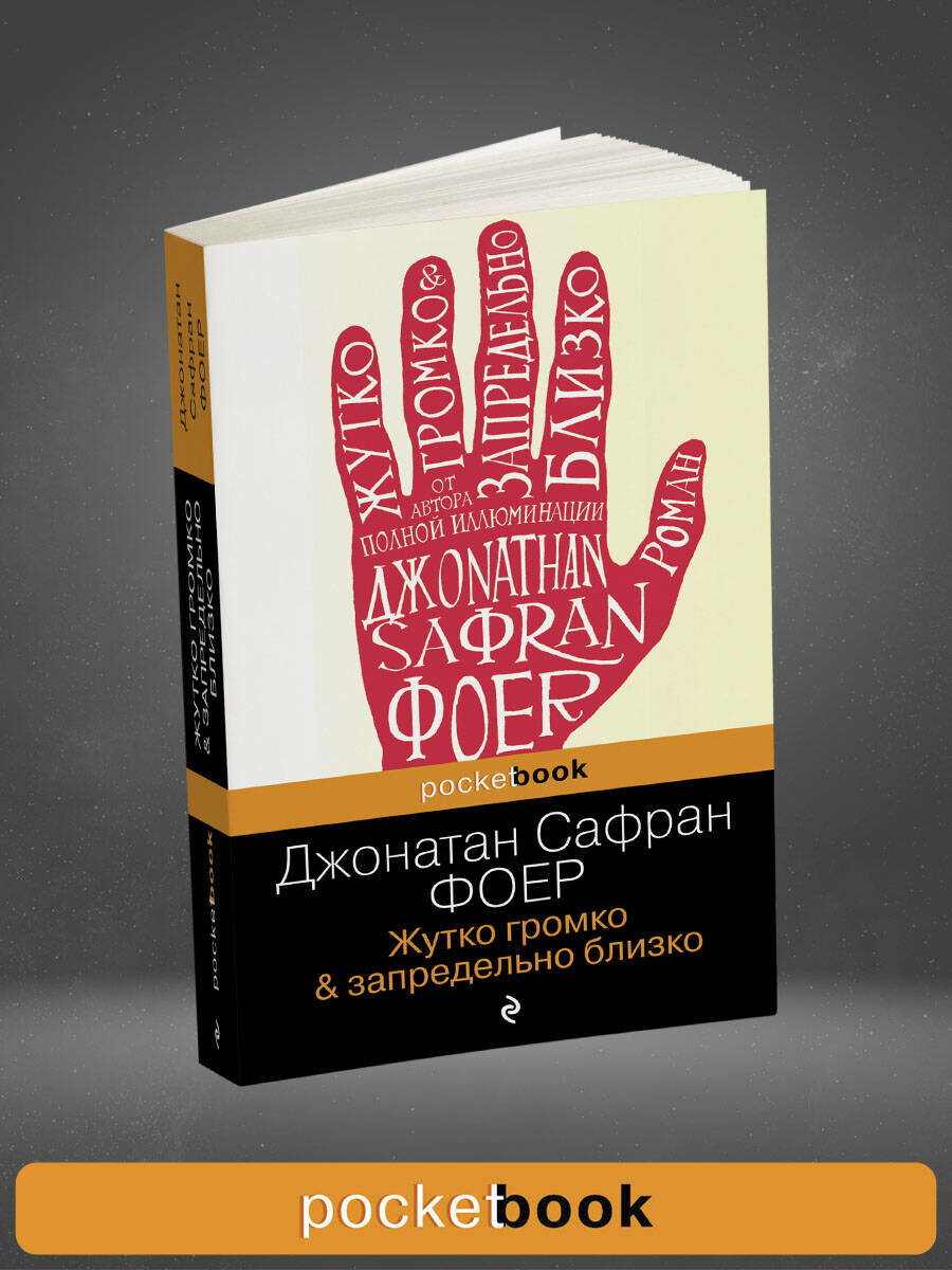 Фоер Дж. С. Жутко громко и запредельно близко
