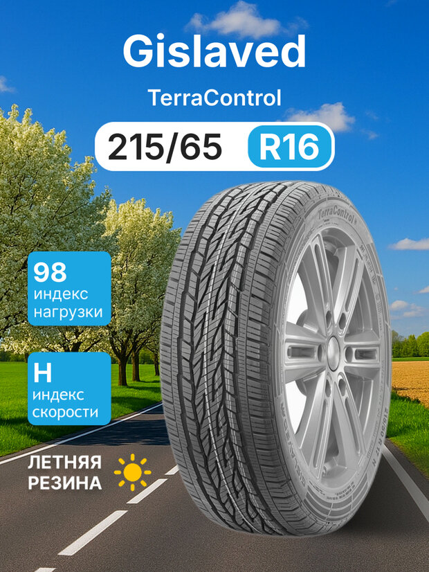 Летняя шина Gislaved TerraControl 215/65/16 H 98