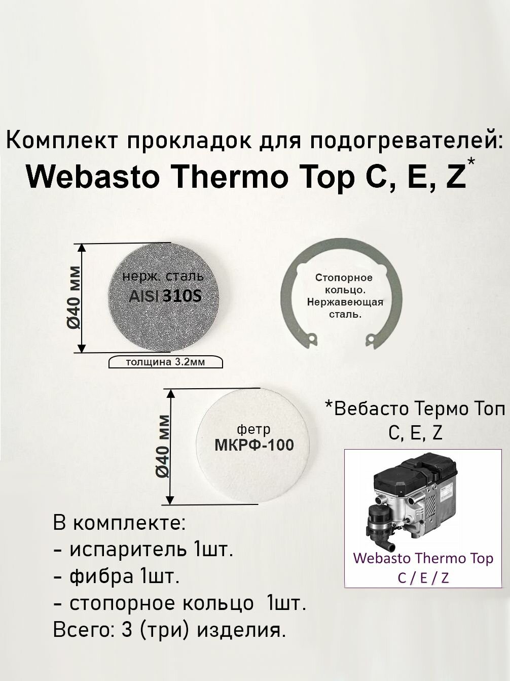 Испаритель-сетка, фибра фетровая и стопорное кольцо для горелки Webasto Thermo Top E C Z, Webasto Thermo Top Evo и VEVO (Вебасто Термо Топ Ц Е З, Эво и ВиЭВО)