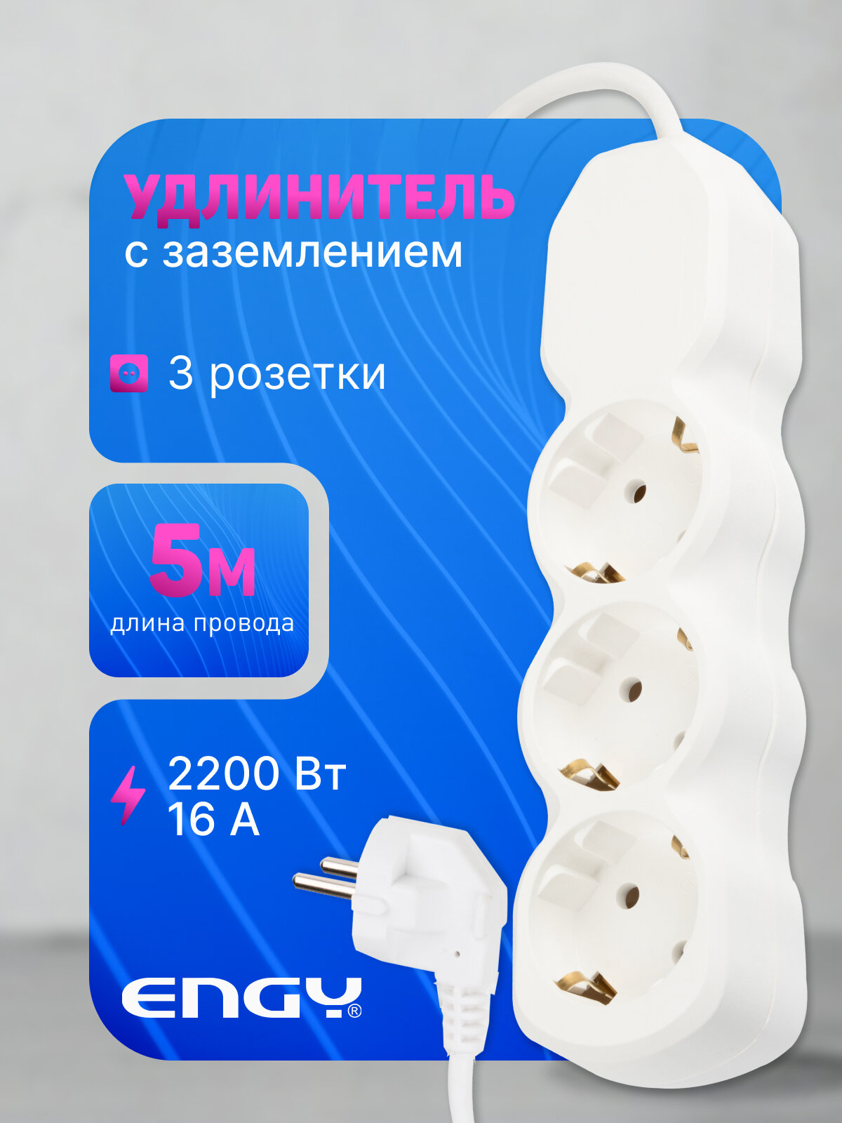 Удлинитель электрический с заземлением Engy "Гранд", 5 метров, 3 розетки, белый