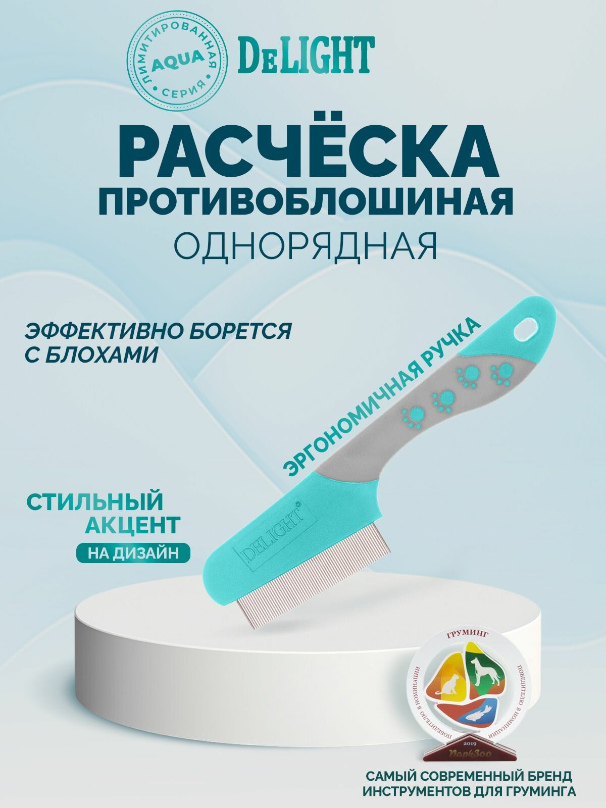 Расческа для кошек и собак DeLIGHT AQUA противоблошиная с эргономичной ручкой, 67 зубьев 13 мм, 4467A