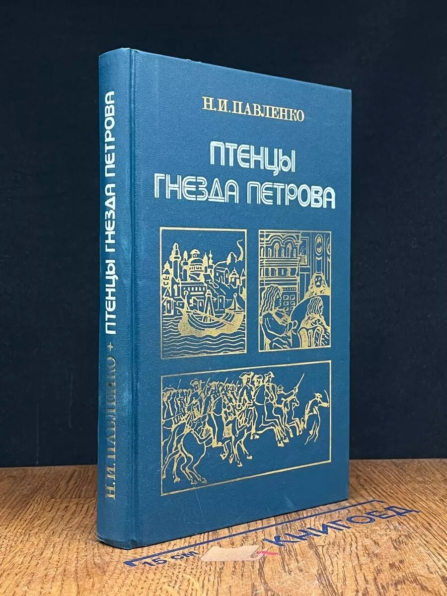 Книга. Птенцы гнезда Петрова 1988 (2040580783021)