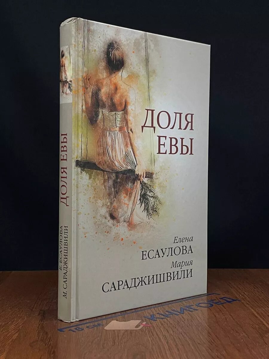 Книга. Доля Евы 2018 (2040535903566)