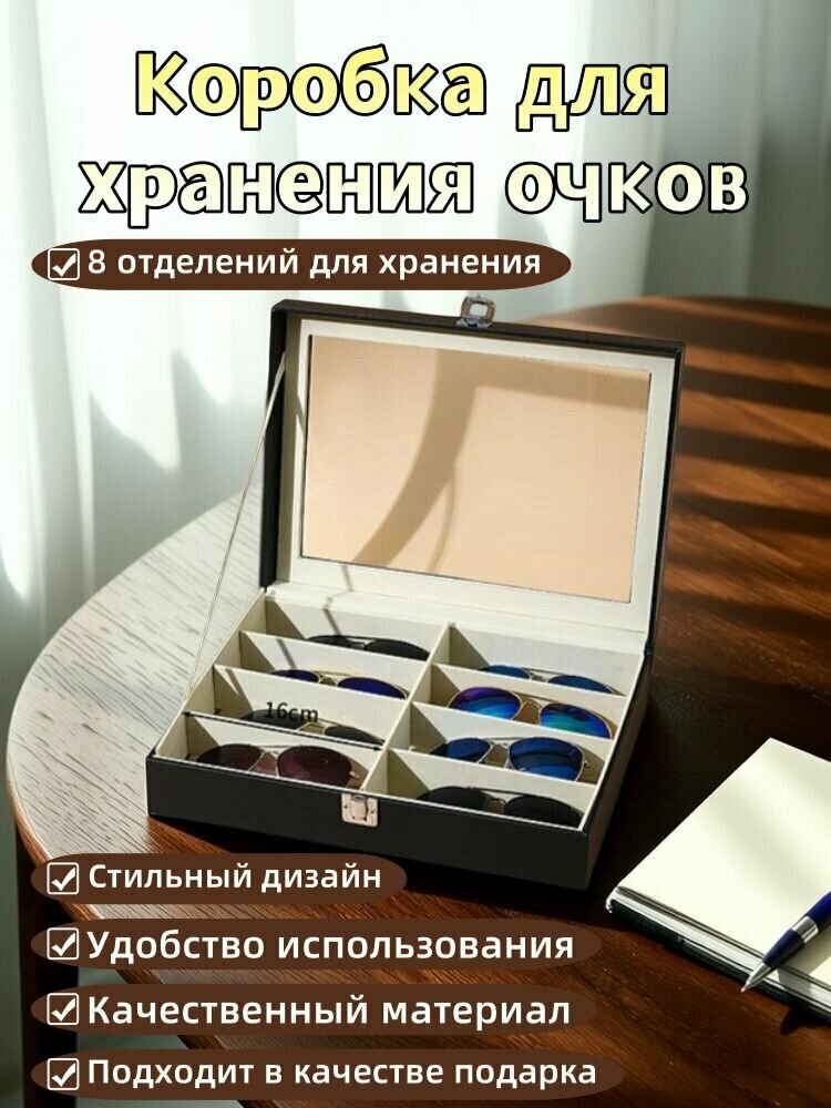 Коробка для хранения очков черного цвета с 8 отделениями, размеры: 33,5*24,5*8,5 см